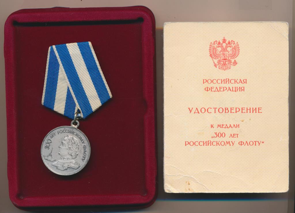 Медаль. 300 лет Российскому флоту. Пластиковая коробка, удостоверение. ЛМД
