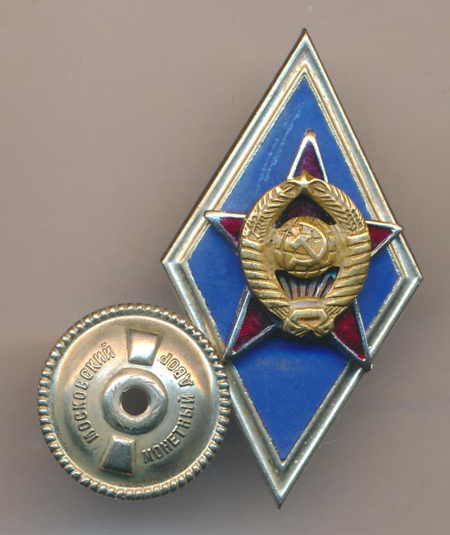 Знак. Об окончании высшего военного училища. ММД