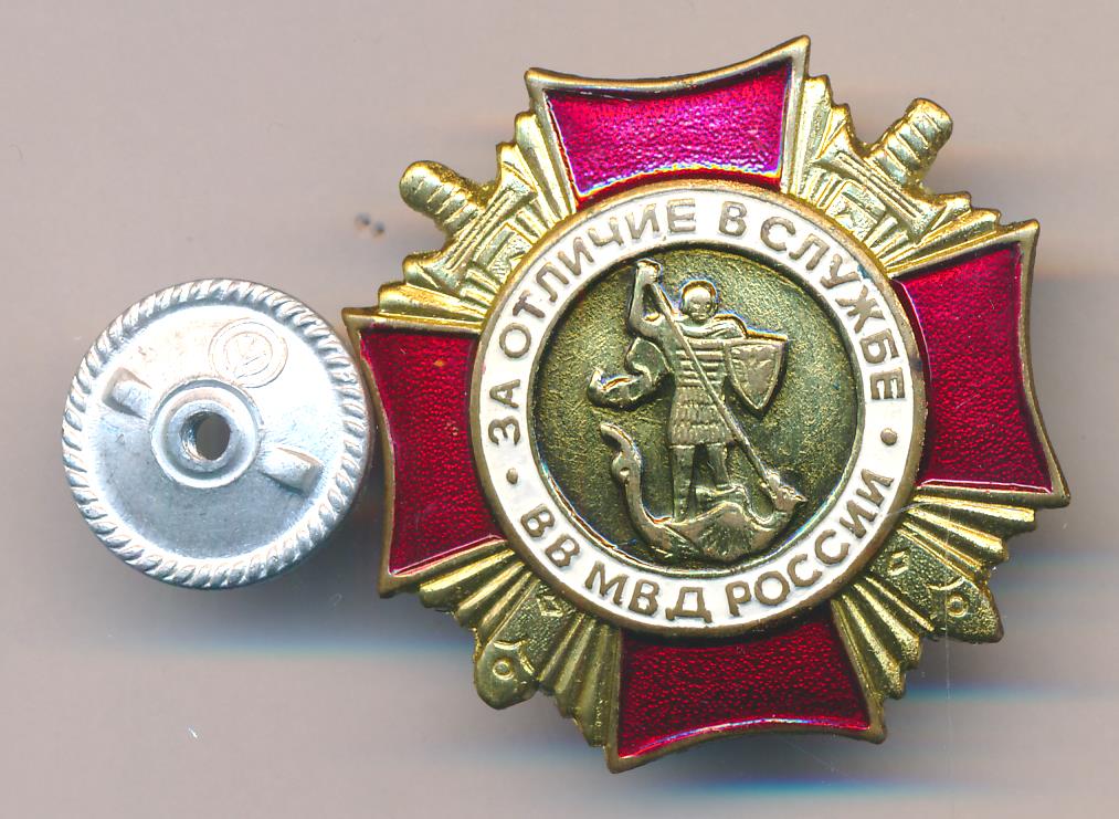 Знак. За отличие в службе ВВ МВД России.