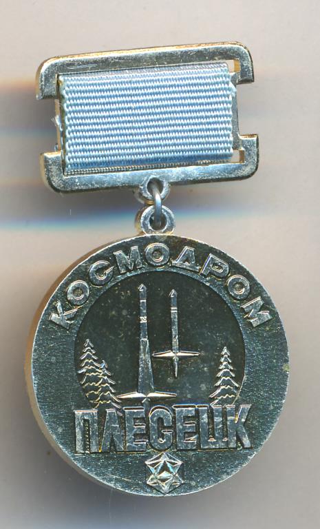 Знак. Космодром Плесецк. За освоение космоса г. Мирный.