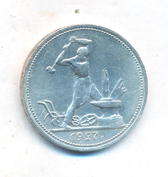 Один полтинник. 1927