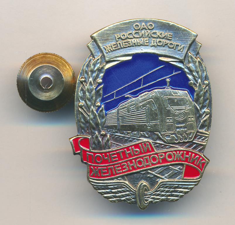 Знак ОАО РЖД Почетный железнодорожник.