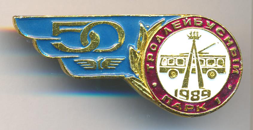 Знак. Троллейбусный парк 1 1989 50 лет.