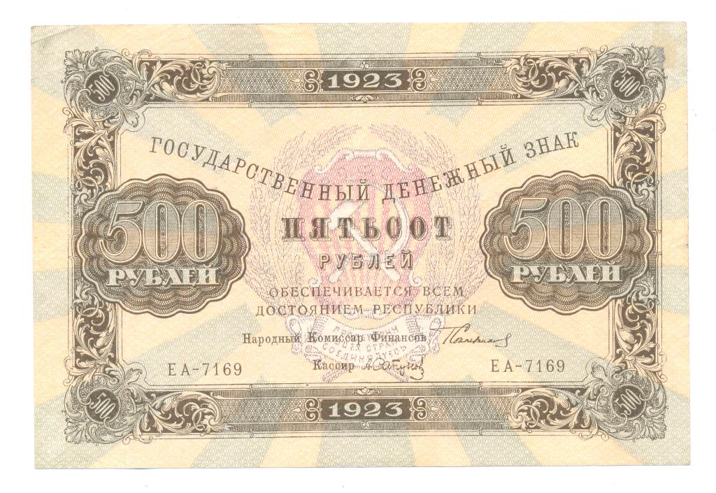 500 рублей. 1923
