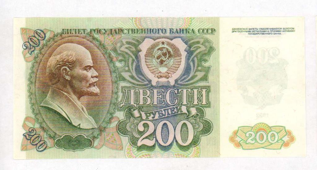 200 рублей. 1992