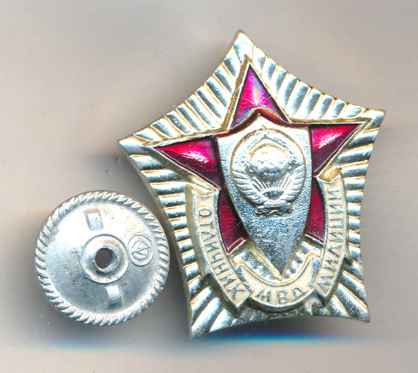 Знак Отличник МВД Милиции.