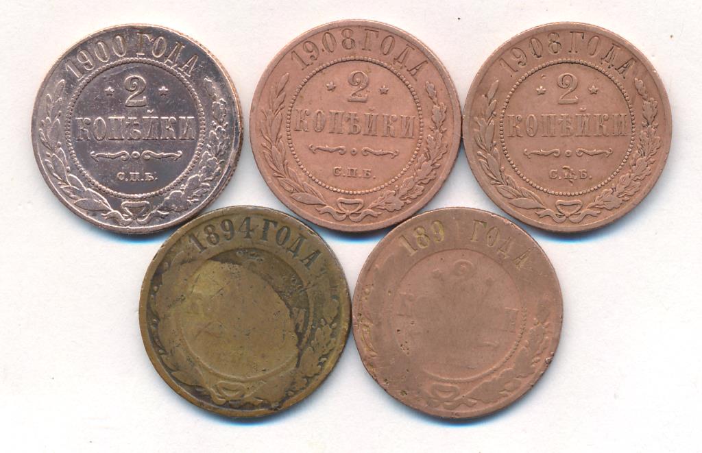 Лот монет России: 2 коп (5шт). 1894-1908