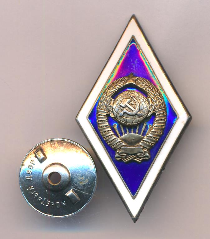 Знак. Об окончании Государственного ВУЗа.