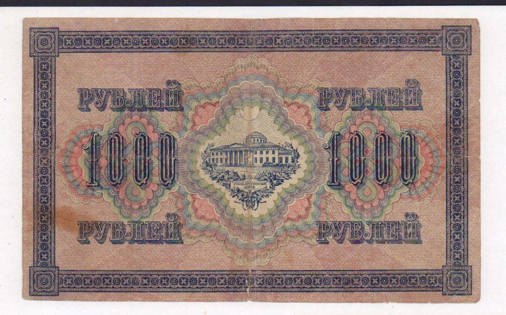 1000 рублей. 1917