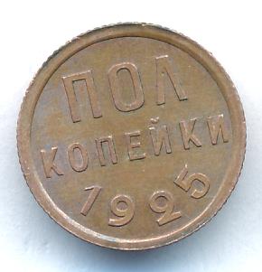 Полкопейки. 1925