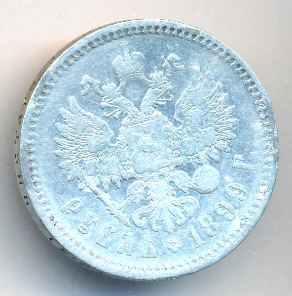 Рубль. 1899