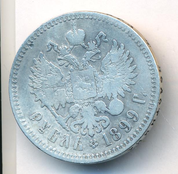 Рубль. 1899