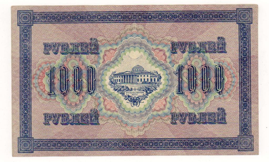 1000 рублей. 1917
