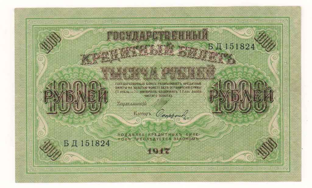1000 рублей. 1917