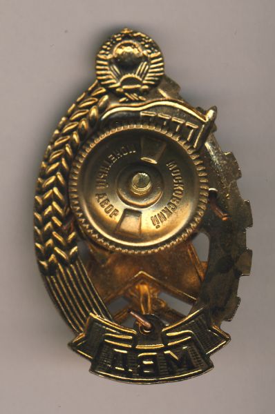 Знак. МВД СССР. ММД