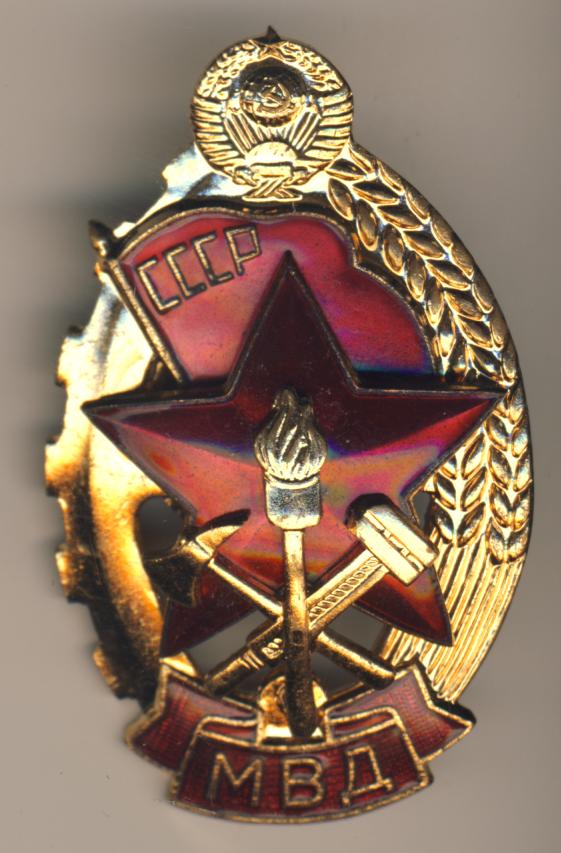 Знак. МВД СССР. ММД