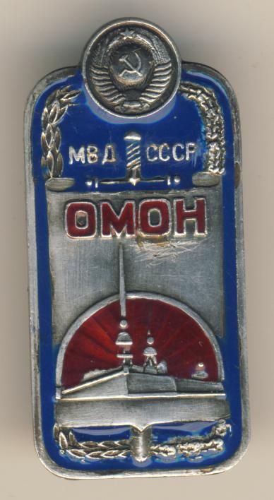 Знак. ОМОН МВД СССР.