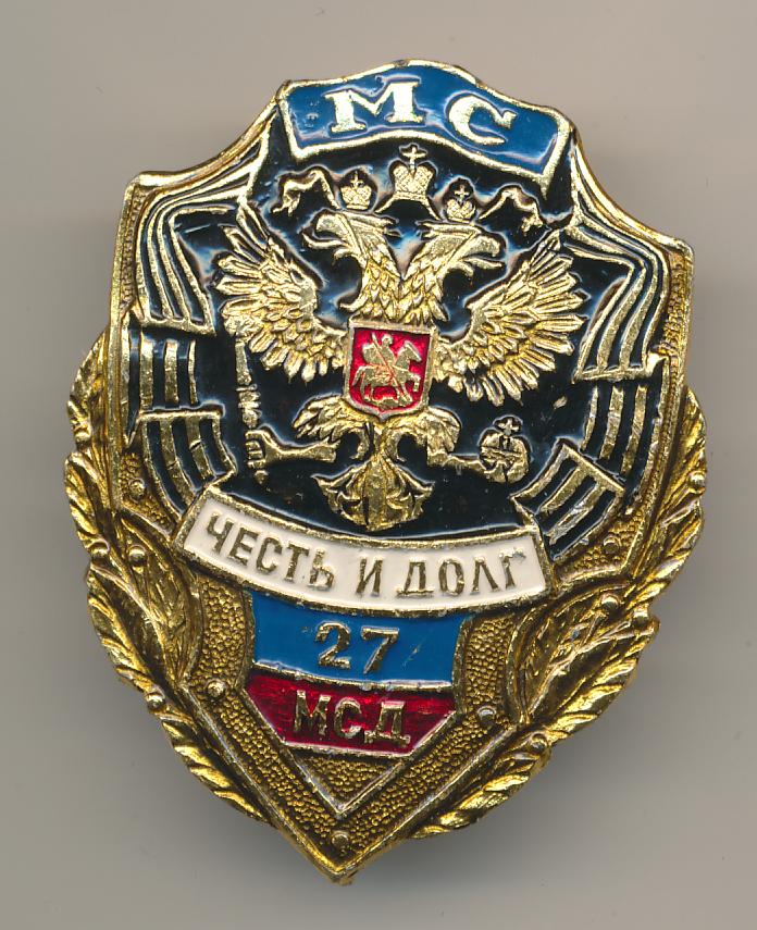 Знак "Честь и долг" 27 МСД.