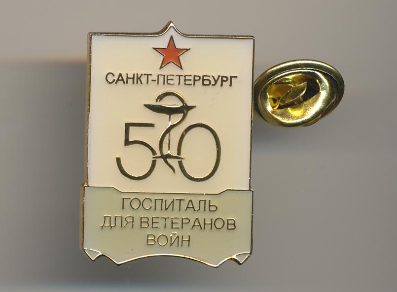 Знак Санкт-Петербург. Госпиталь для ветеранов войны.