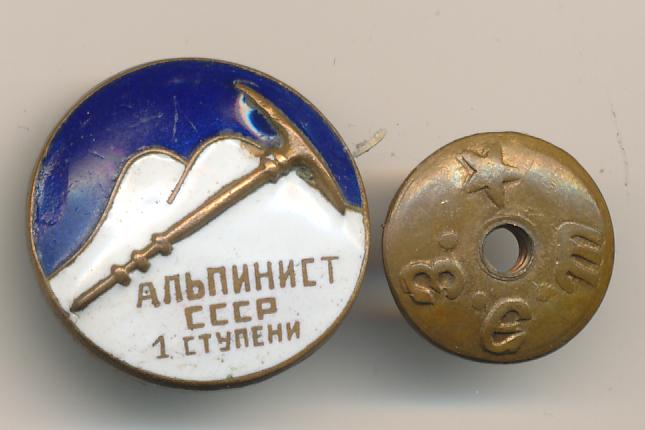 Знак Альпинист СССР 1 ступени.