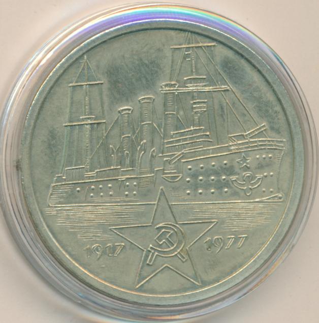 Медаль. Германия. 60 лет Социалистической октябрьской революции (1917-1977). D-36мм.