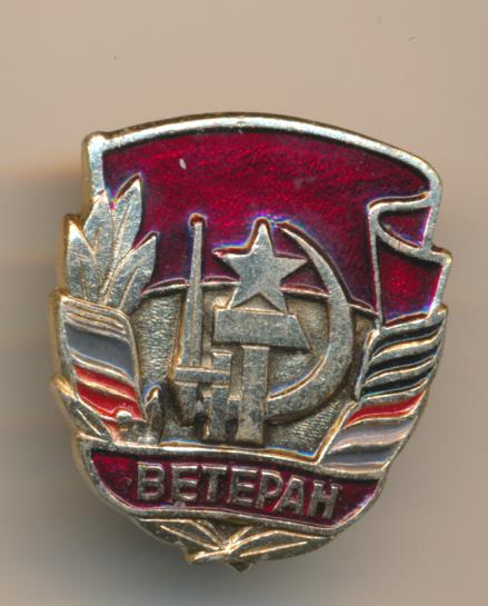 Знак Ветеран.