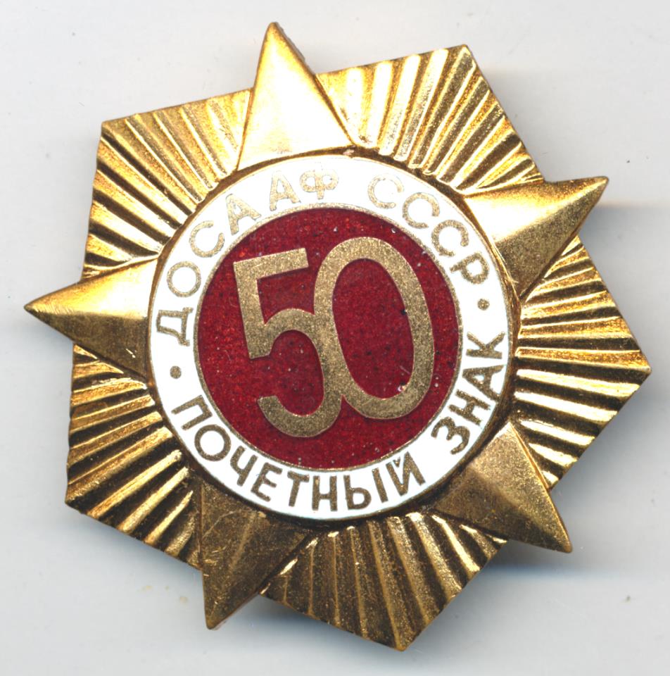Почетный знак ДОСААФ СССР.
