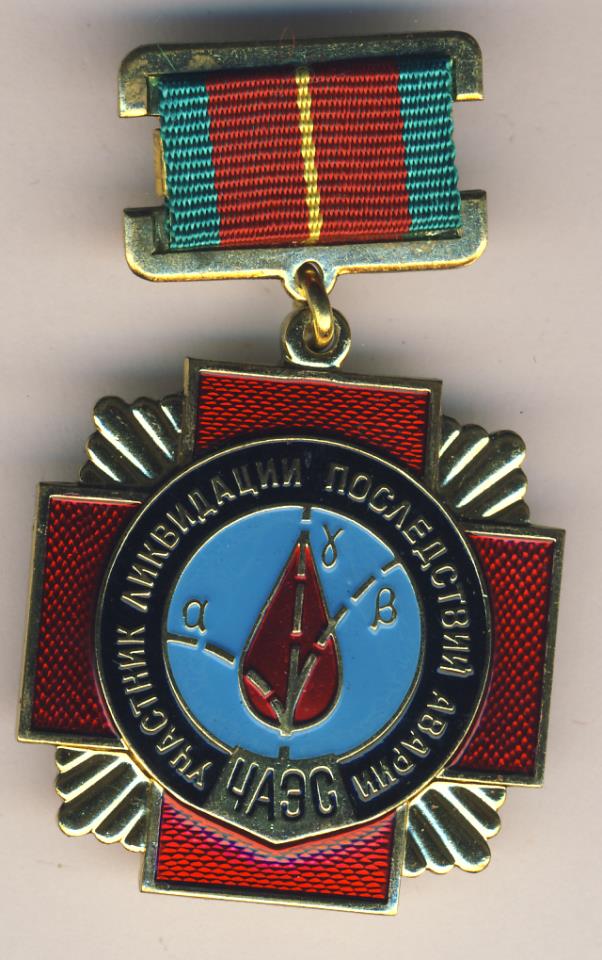 Знак Участник ликвидации аварии ЧАЭС. ММД