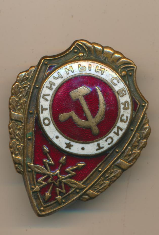 Знак Отличный связист.