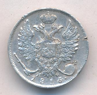 10 копеек. 1815