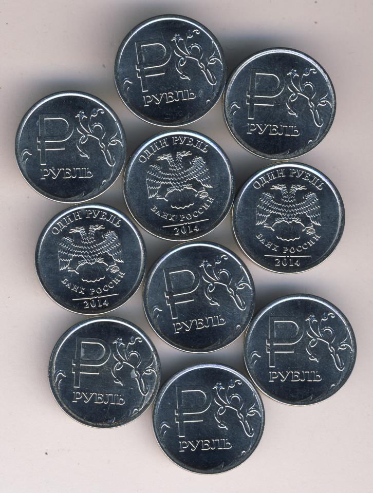 Лот монет Банка России (графическое изображение рубля): 1 руб (10шт). 2014
