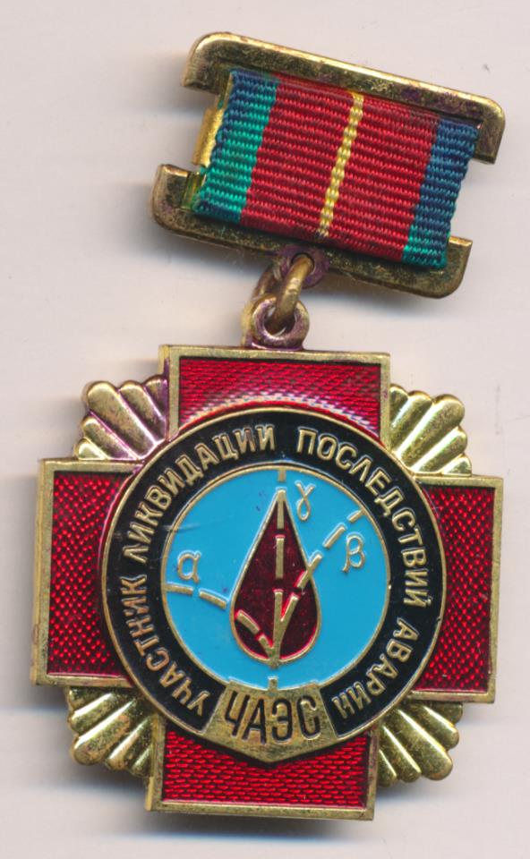 Знак Участнику ликвидации последствий аварии ЧАЭС ММД