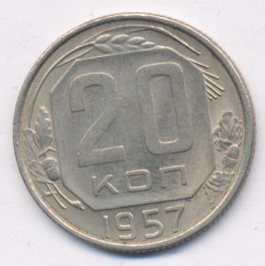 20 копеек. 1957