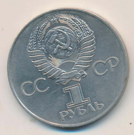 1 рубль. 1977
