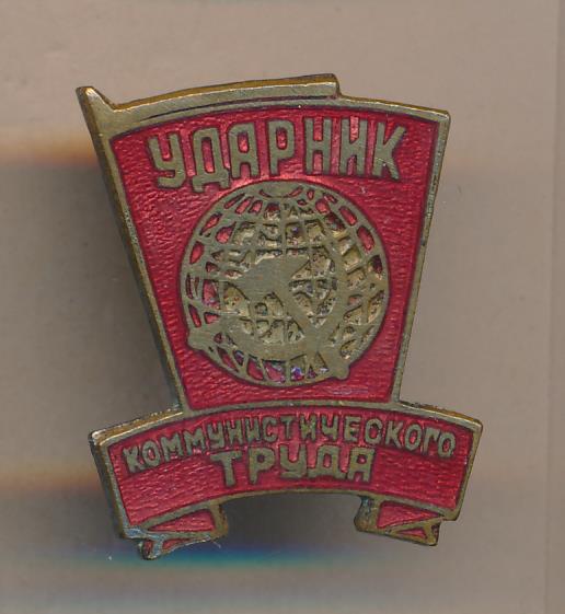 Знак Ударник коммунистического труда.