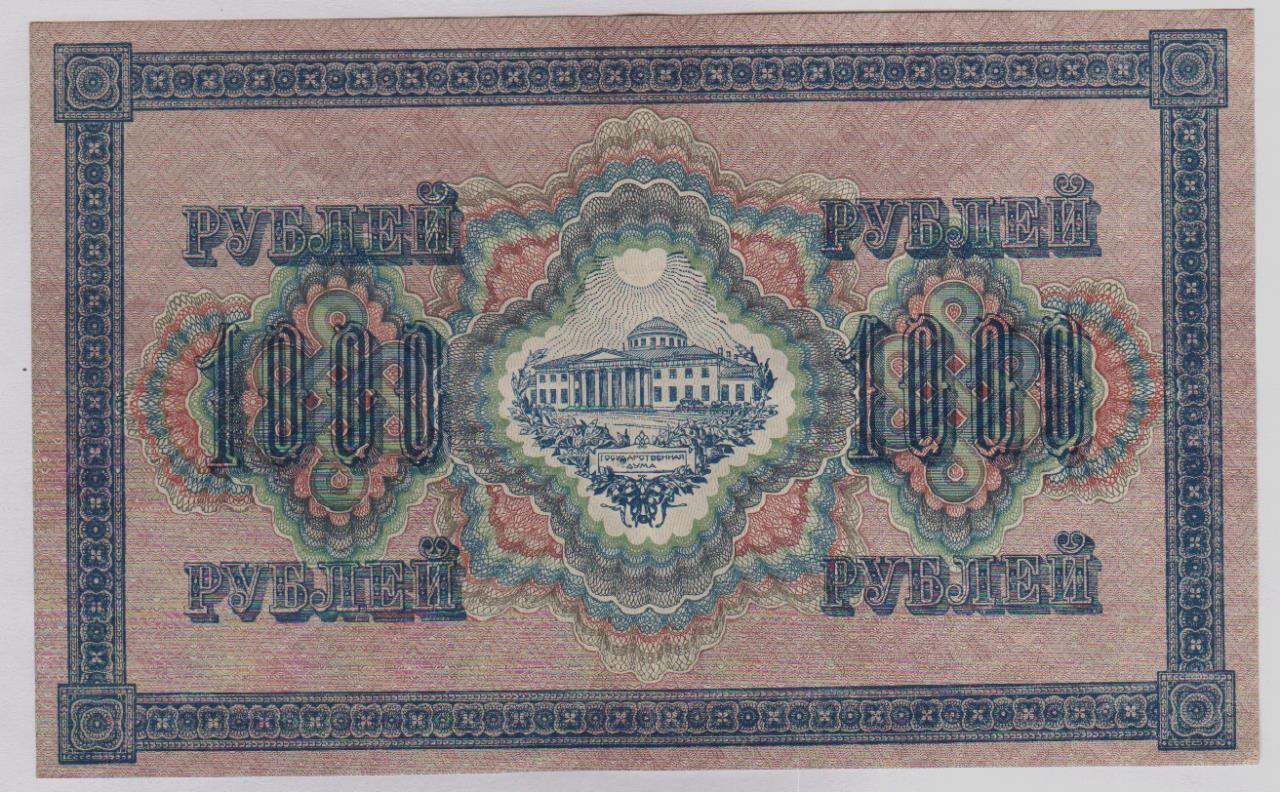 1000 рублей. 1917