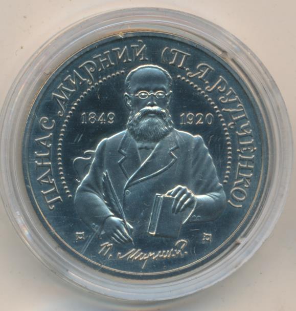 2 гривны. Украина. Панас Мирный. 1999
