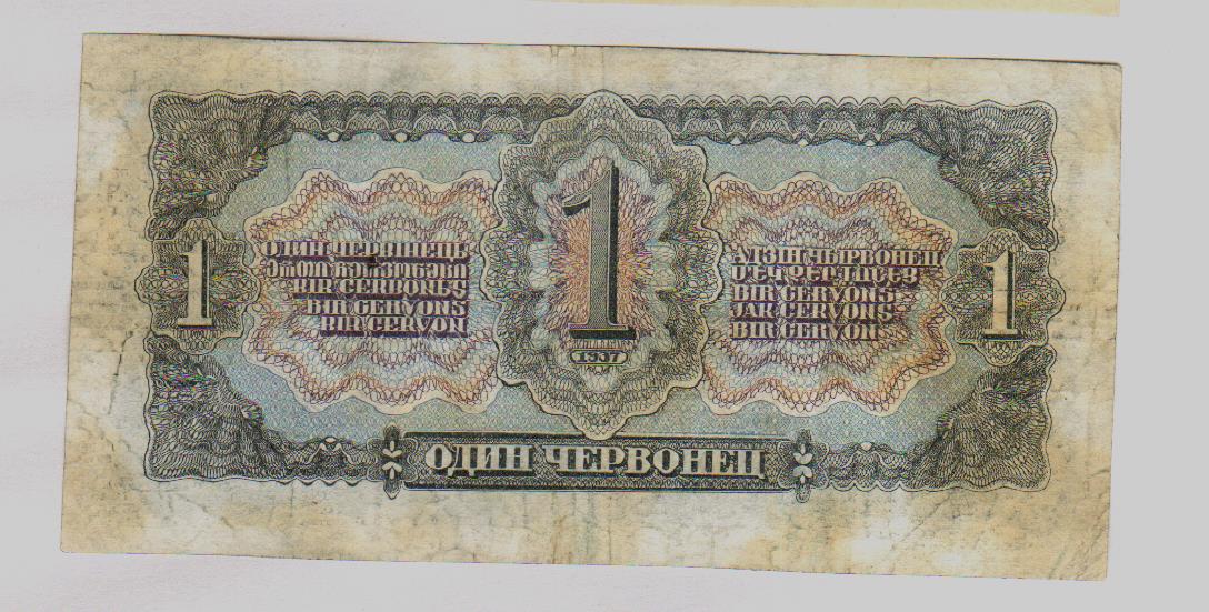 1 червонец. 1937