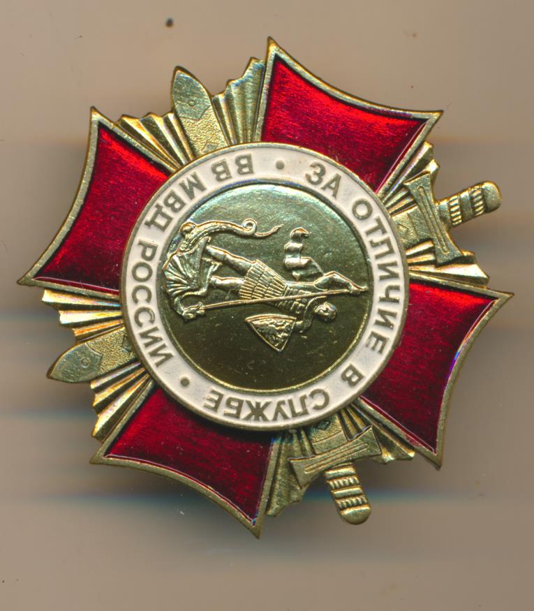 Знак За отличие в службе ВВ МВД России.