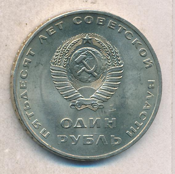 1 рубль. 1967