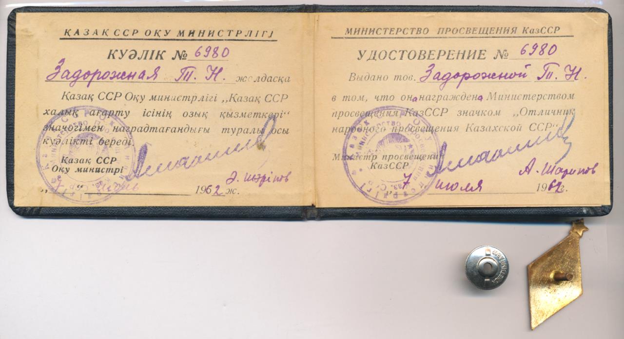 Знак Отличник народного просвещения Каз ССР. Удостоверение.