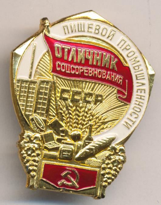 Знак Отличник соц соревнования пищевой промышленности СССР. ММД