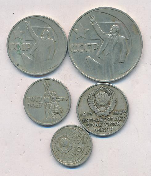 Лот монет СССР (50 лет Советской власти): 10,15,20,50 коп, 1 руб (5шт ...