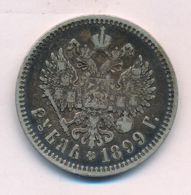 Рубль. 1899