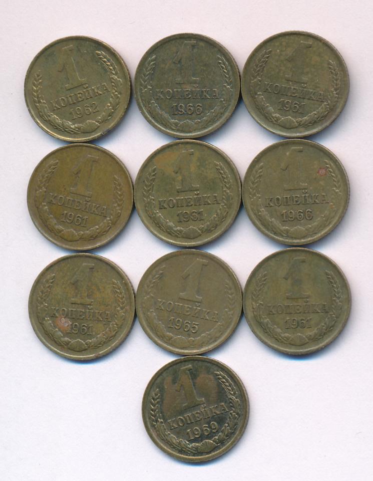Лот монет СССР: 1 коп (10шт). 1961-1969
