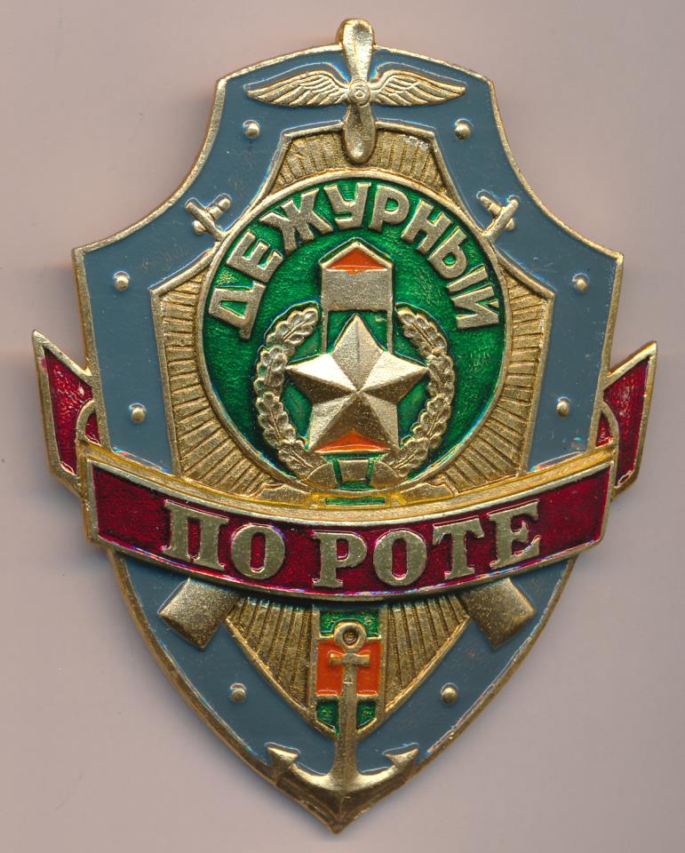 Знак Дежурный по роте Р-ры: 70 на 90мм.