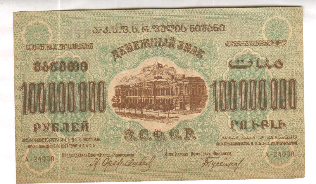 100000000 рублей. 1924