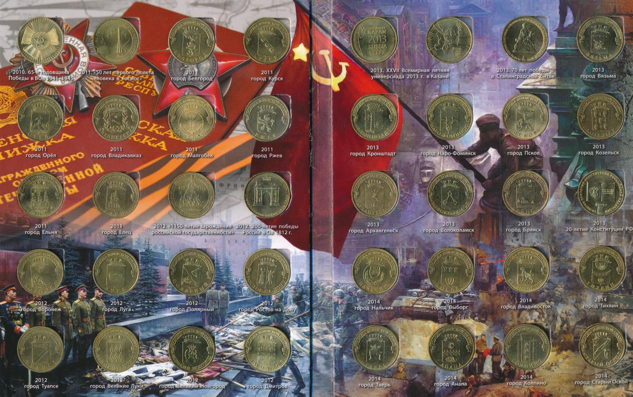 Альбом монет "Города воинской славы" (55шт): 10 рублей. 2010-2016