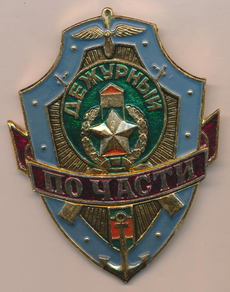 Знак Дежурный по части Р-ры: 70 на 90мм.