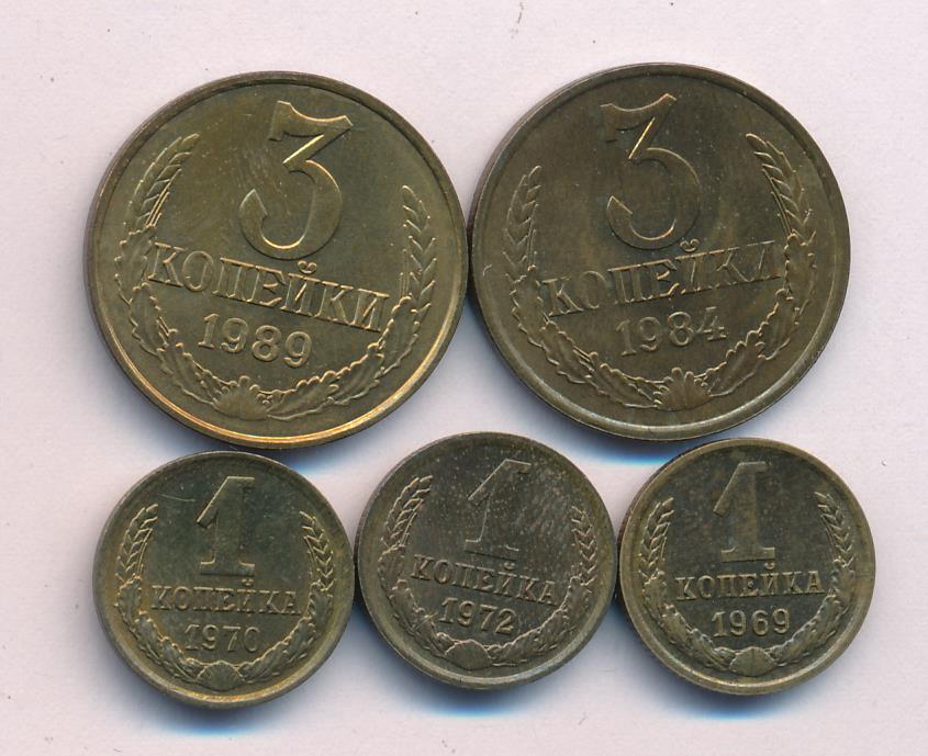 Лот монет СССР: 1,3 коп (5шт). 1969-1989